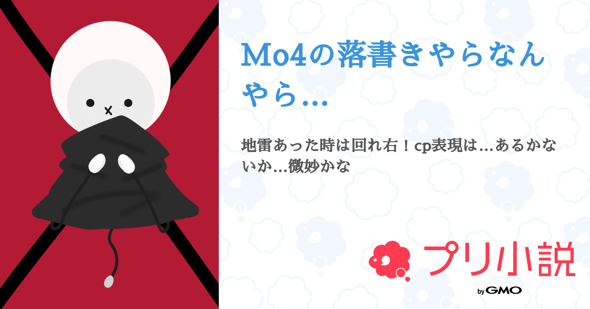 Mo4の落書きやらなんやら… - 全47話 【連載中】（奈留 @ざくろ愛狂者さんの小説） | 無料スマホ夢小説ならプリ小説 byGMO